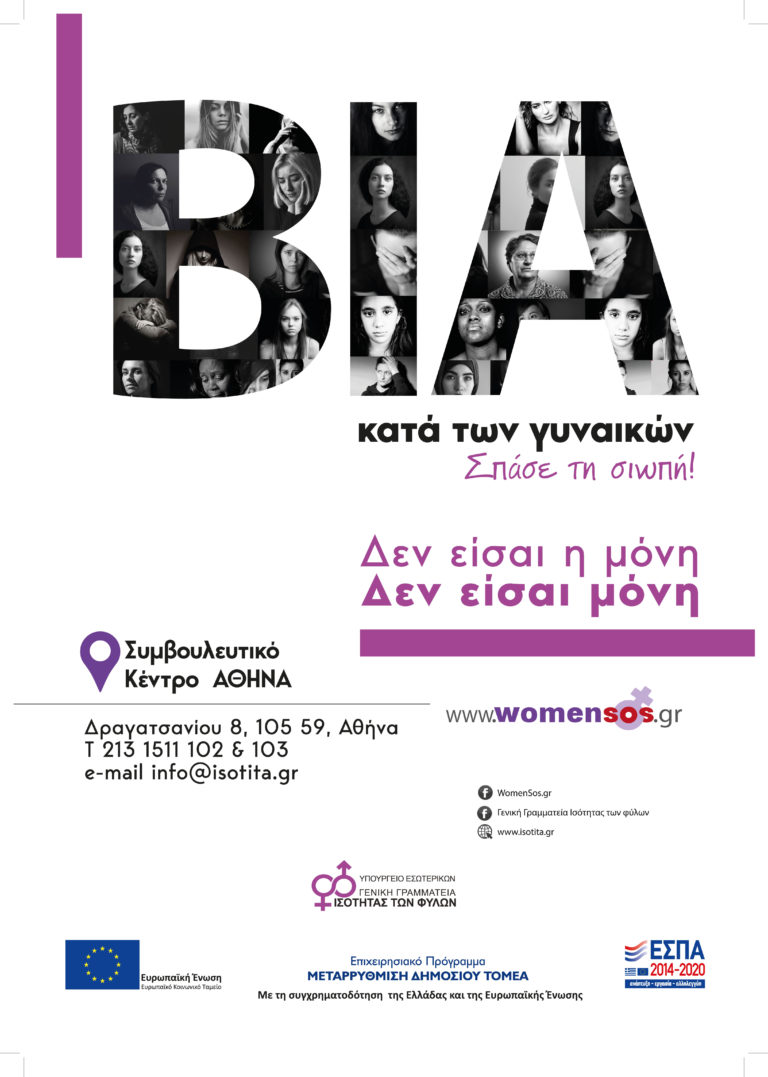ΑΦΙΣΕΣ – Βία Κατά Των Γυναικών
